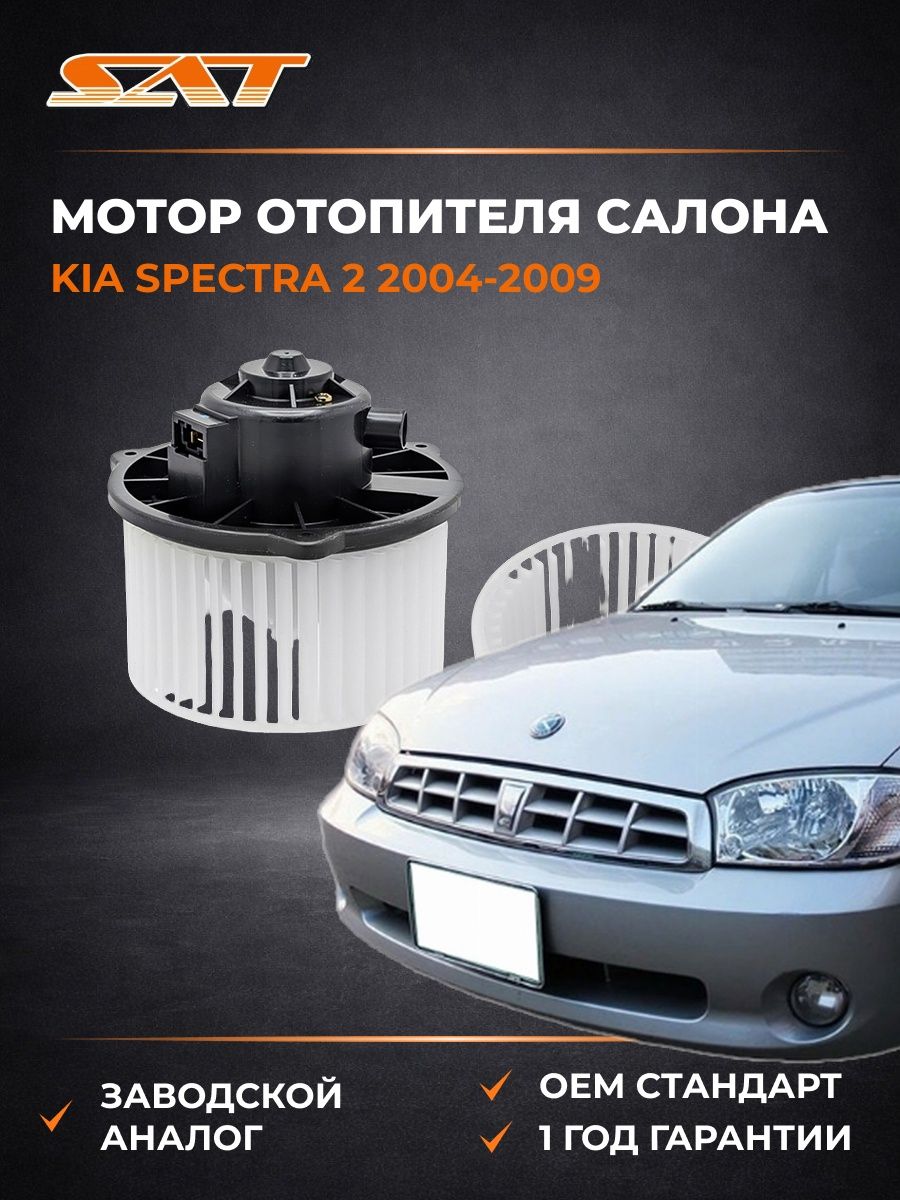 Мотор отопителя салона SAT ST940003 Киа Спектра 2 Kia Spectra 2 2004-2009