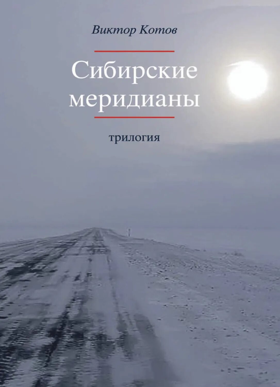 Сибирские меридианы. Трилогия. [Цифровая книга]
