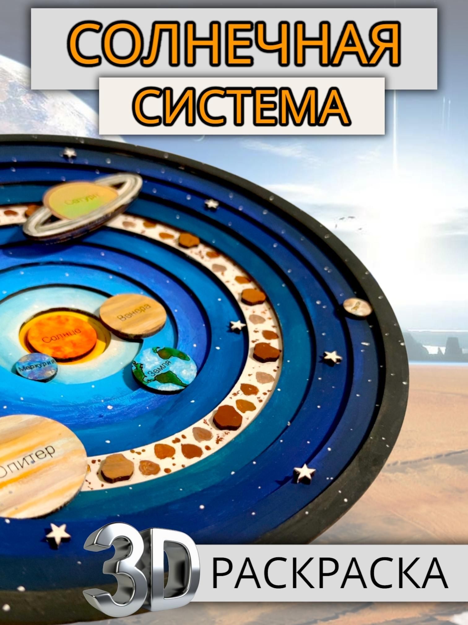 Набор для творчества и рисования, многослойная раскраска из дерева Солнечная система с эффектом 3D