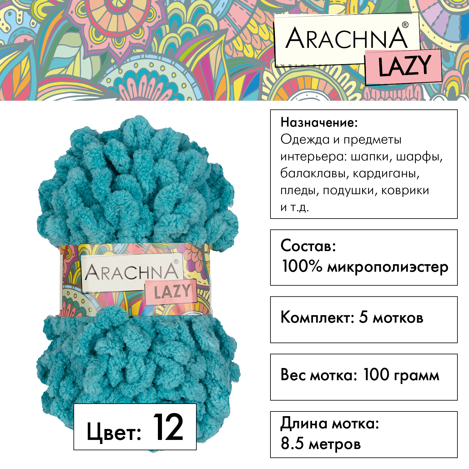 Пряжа плюшевая ARACHNA "LAZY" 5 шт. х 100 г 8.5 м 100% микрополиэстер №12 морская волна