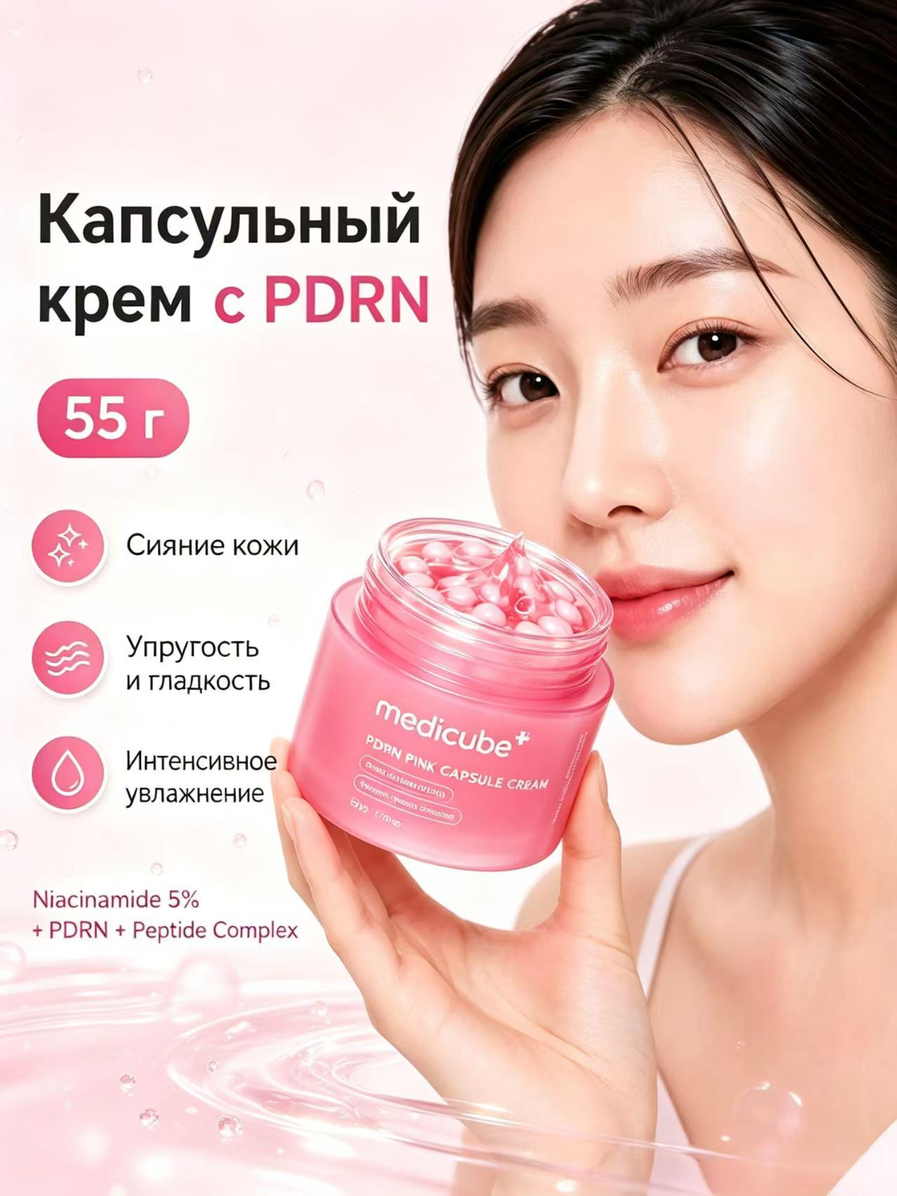 Medicube PDRN Pink Collagen Capsule Cream — крем для лица с PDRN и коллагеном,55 мл