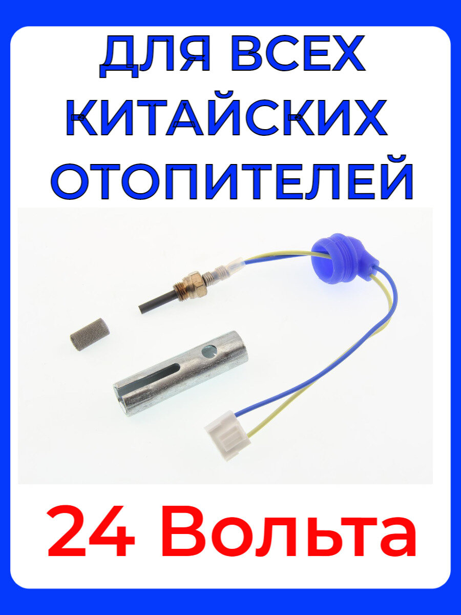 Свеча автономки (штифт накала) для Китайского фена, дизель, 24 Вольта KINGMOON, сетка, ключ свечной