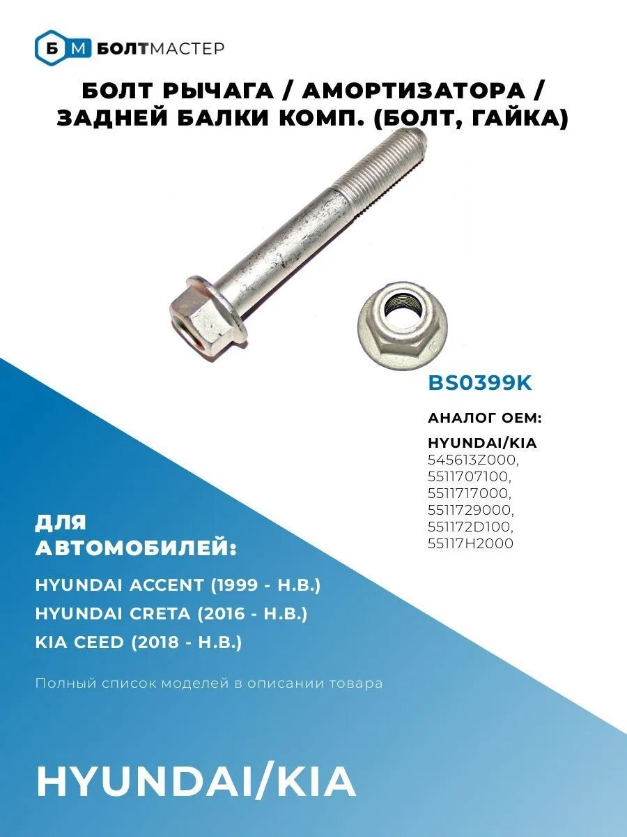 Болт рычага / амортизатора / задней балки комп. (болт, гайка