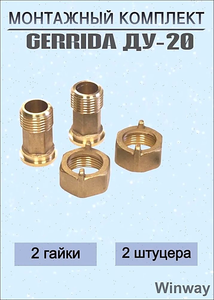 Присоединительный комплект для монтажа счётчиков воды ДУ-20 мм Геррида