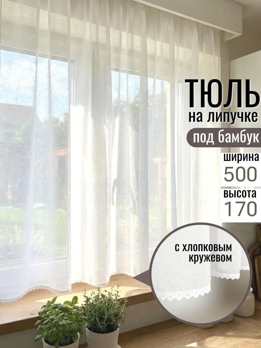Тюль с кружевом на липучке, 500 на 170, белый, однотонный