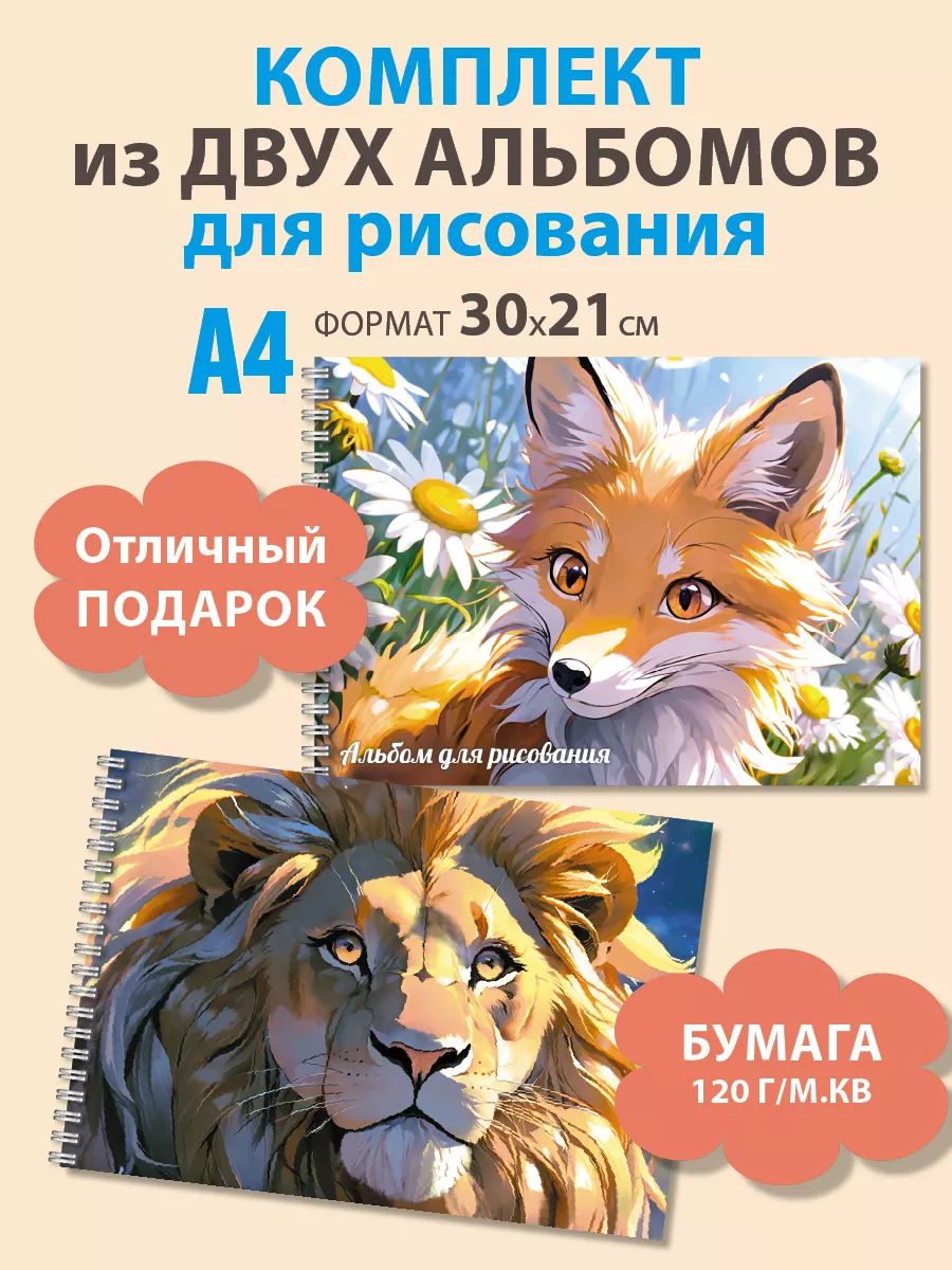 Альбомы для рисования А4 с лисой и львом, на гребне, 32 листа, 2 шт