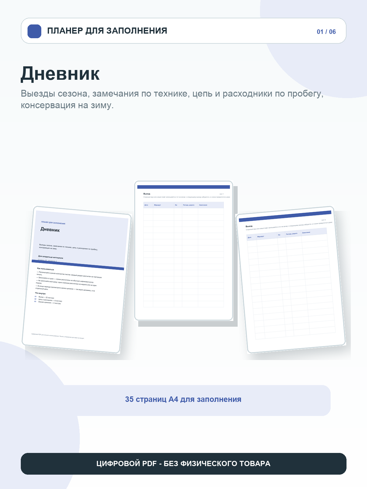 Дневник: выезды сезона, замечания по технике, цепь и расходники по пробегу, консервация на зиму, цифровой PDF A4, 35 страниц