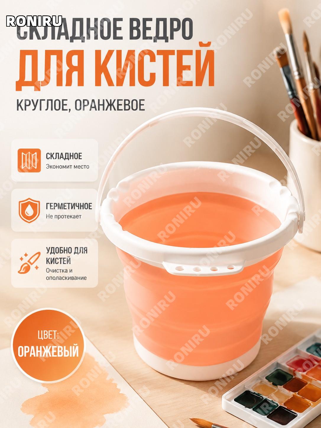 Складное ведро для промывки кистей с отсеками, круглое оранжевое, резиновое, для акварели и гуаши для художников