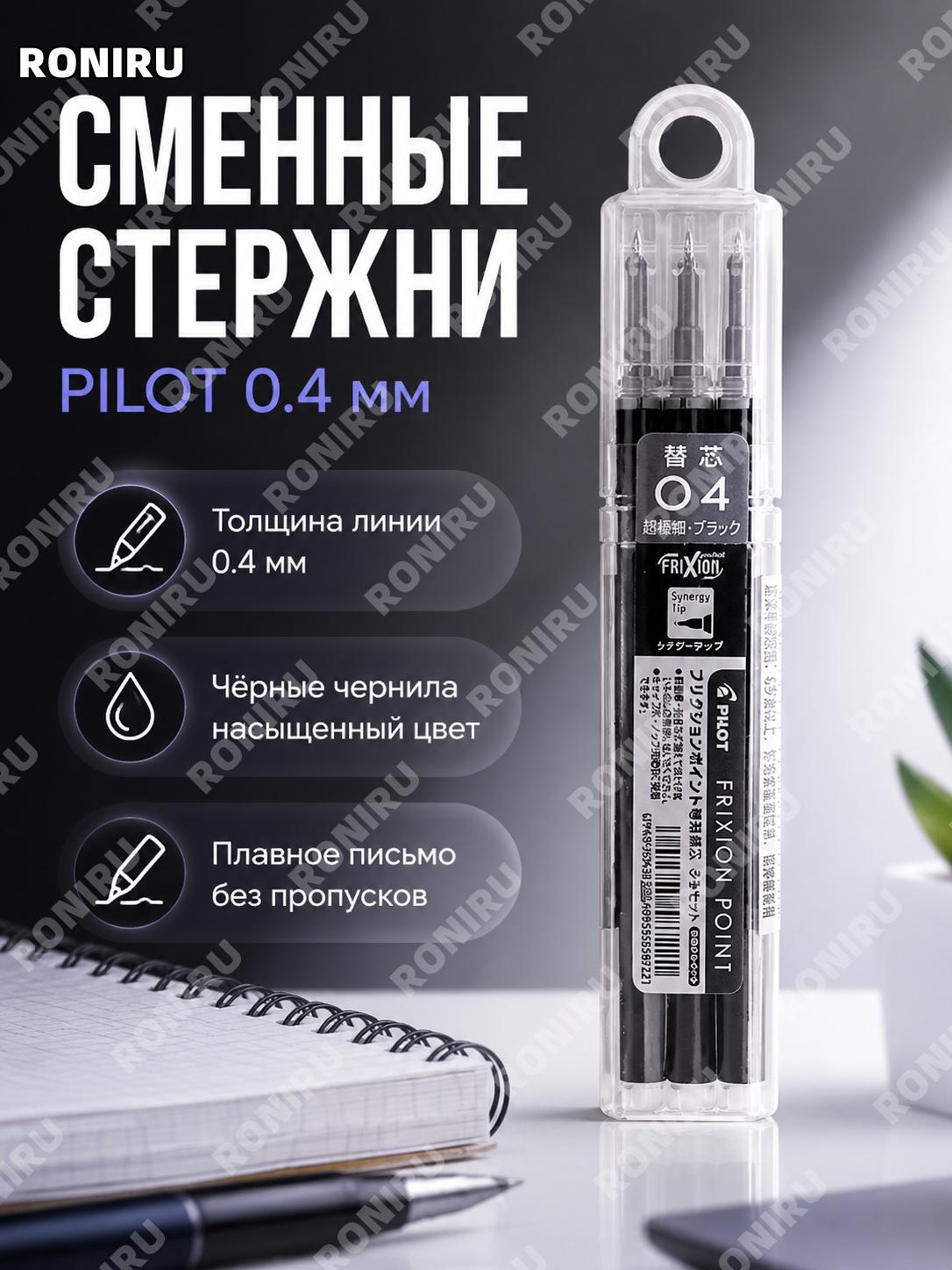 Стержни для ручки PILOT LFPKRF30S4 чёрные 3 шт 0,4 мм сменные для LFPK-25S4 удобная замена для письма дома и офиса