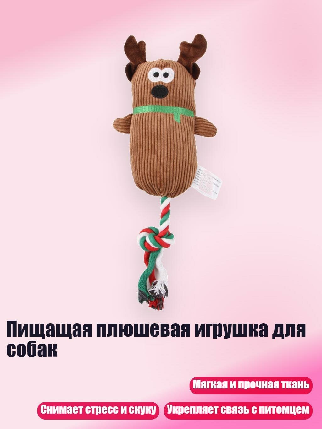 Пищащая плюшевая игрушка для собак, Лось