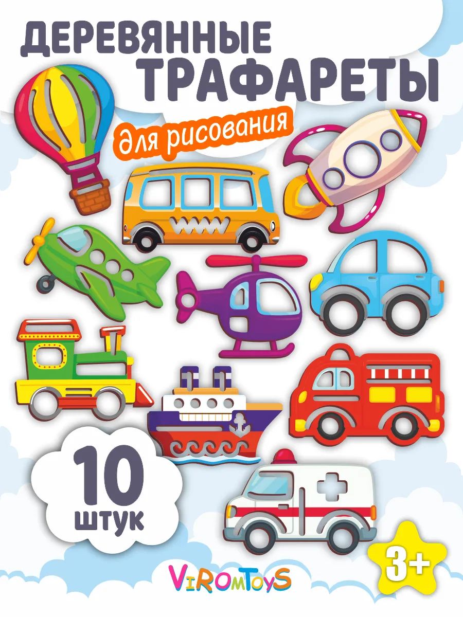 Трафареты для рисования для детей Машины
