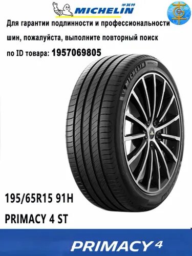 MICHELIN PRIMACY 4 ST Шины летние 195/65 R15 91H
