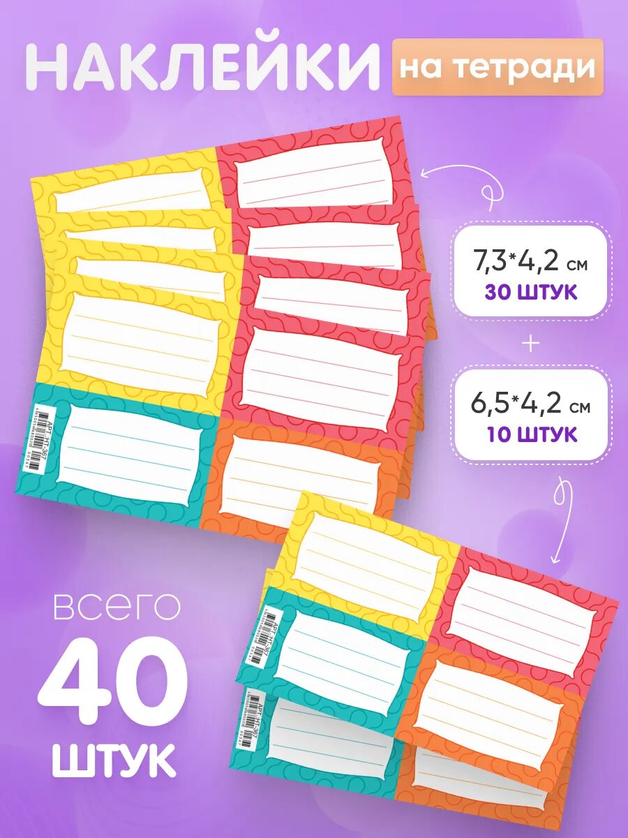 Наклейки для подписи тетрадей цветные 40шт