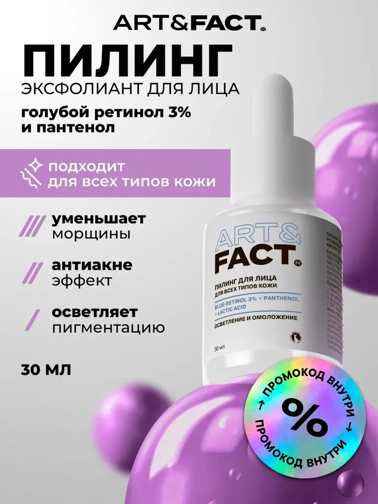 ART&FACT. / Антивозрастной пилинг-эксфолиант для лица с голубым ретинолом 3 %, пантенолом и молочной кислотой, 30 мл