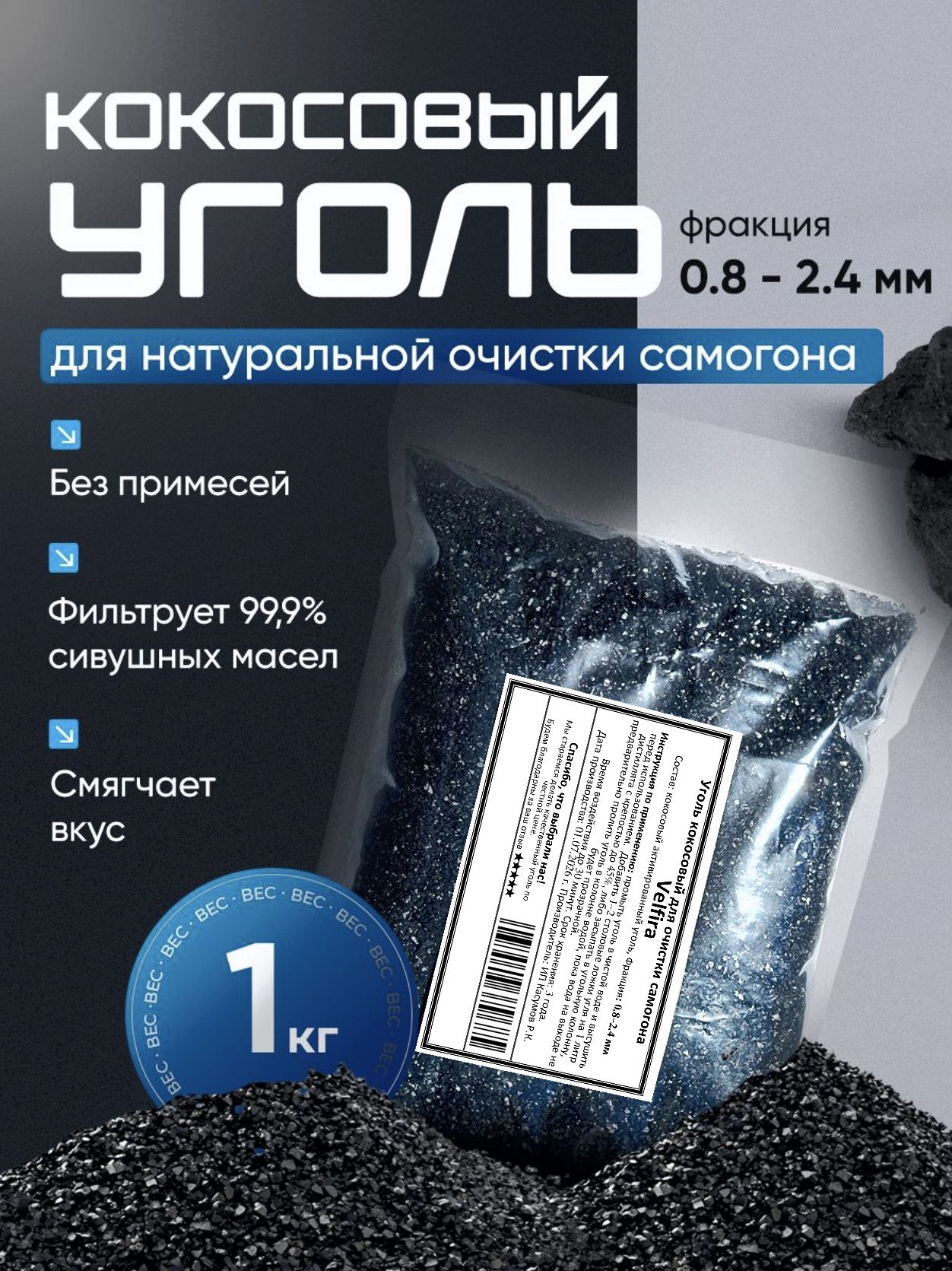 Уголь кокосовый активированный для очистки самогона и воды 1 кг КАУ-А