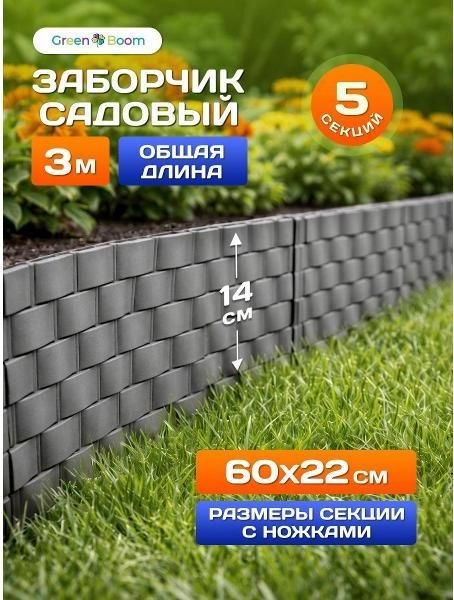 Бордюр садовый Green Boom GreenBoom_заборчик