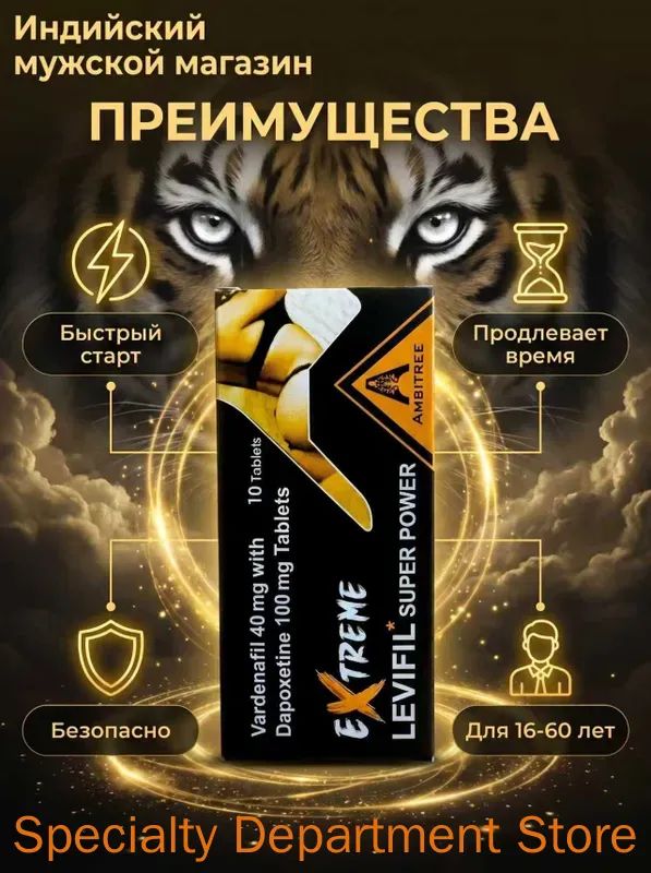 Extreme Levifil Super Power/Таблетки для продлевания полового акта/пролонгатор/преждевременной эякуляции