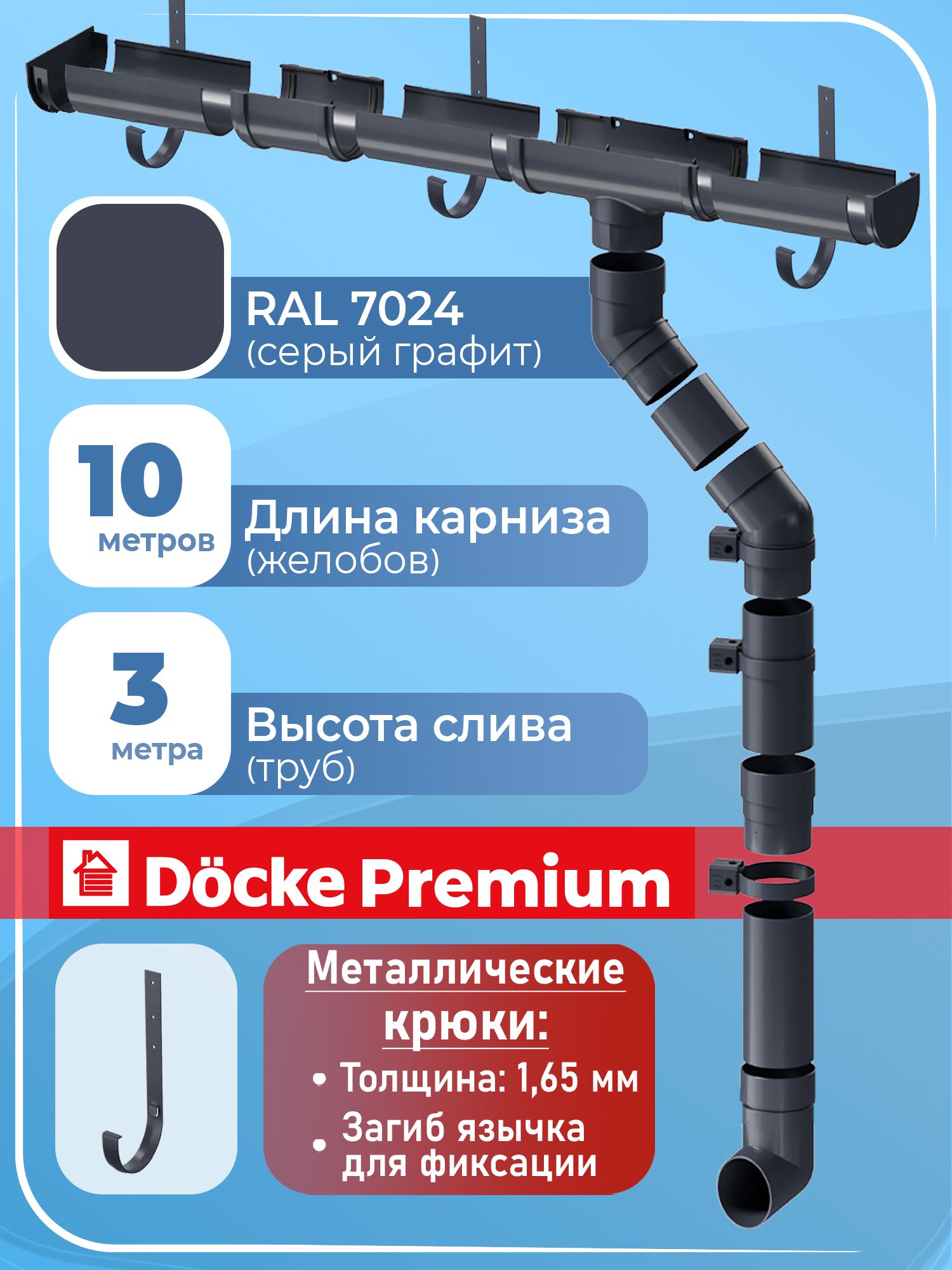 Водосток Деке Премиум + саморезы 10 м 1 слив (1,5 + 1 м) RAL 7024 водосточная система для крыши ПВХ 120/85 мм (серый графит) комплект элементов с металлическими крюками для кровли Docke Premium