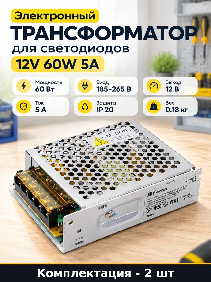 Набор Трансформатор для светодиодной ленты 12В 60Вт 2 шт