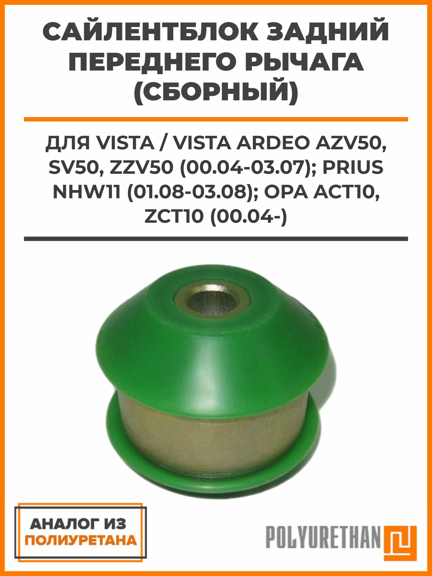 Сайлентблок задний переднего рычага (сборный) VISTA / VISTA ARDEO AZV50, SV50, ZZV50 (00.04-03.07); PRIUS NHW11 (01.08-03.08); OPA ACT10, ZCT10 (00.04- ), аналог