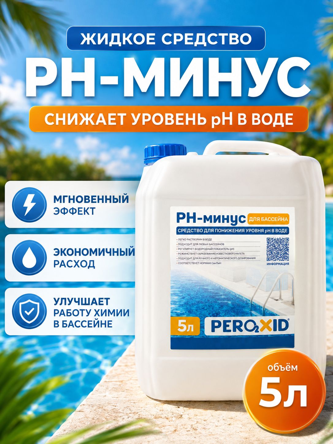 Жидкое средство pH- минус для бассейна 5 литров