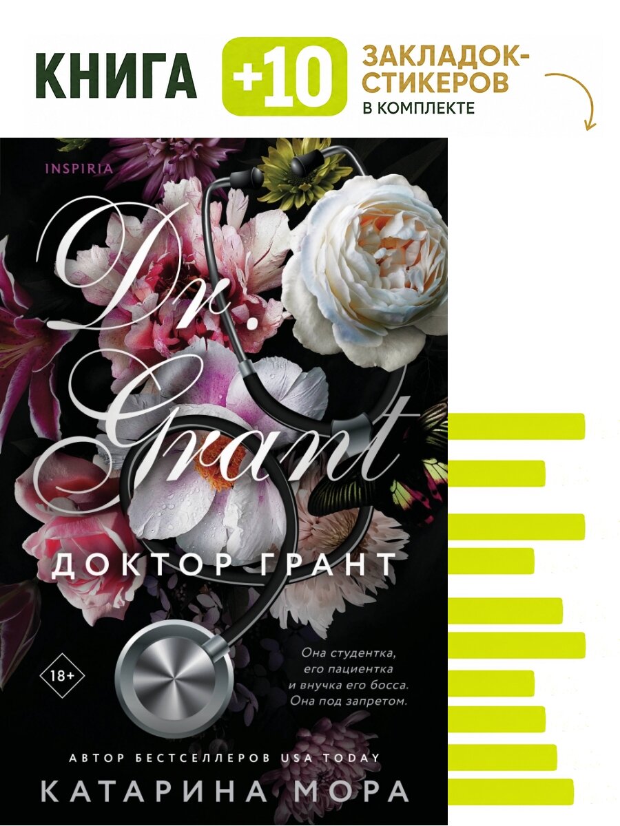 Доктор Грант. Комплект: книга + 10 закладок-стикеров