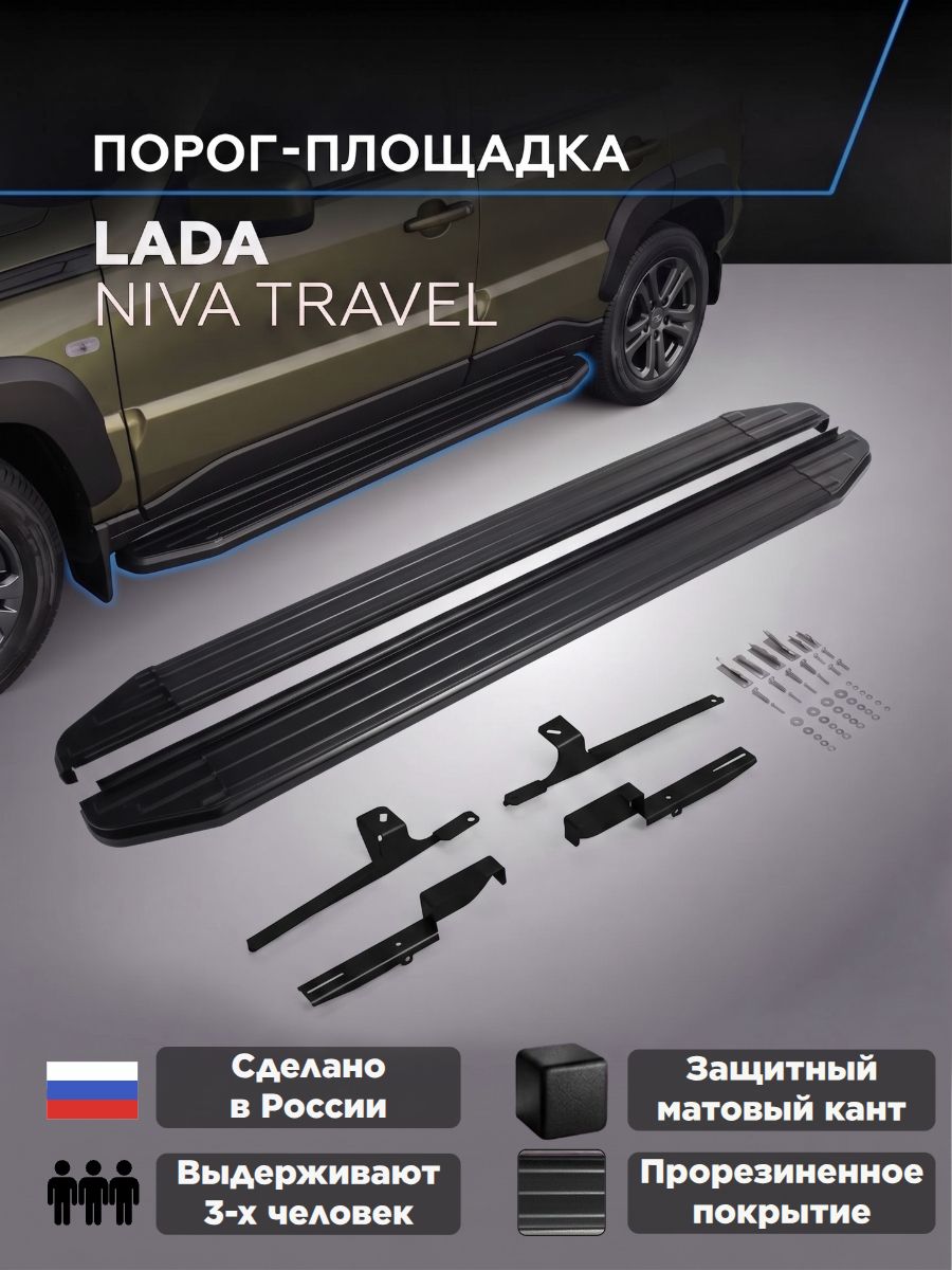 Пороги подножки "Premium-Black" RIVAL для Lada Travel 2021-/Лада Нива Тревел
