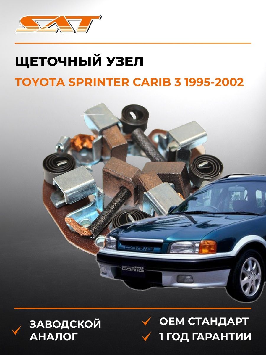 Щеточный узел SAT ST2814026070 Тойота Спринтер Кариб Toyota Sprinter Carib 1995-2002