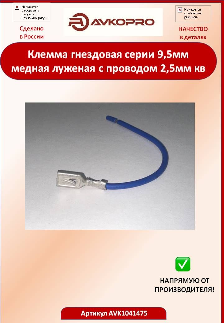 Клемма гнездовая (мама) серии 9,5мм медная луженая с проводом 2,5мм кв