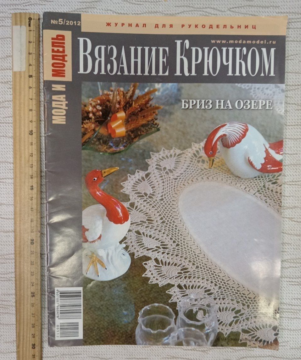 Журнал Мода и модель - Вязание крючком № 5 2012 год