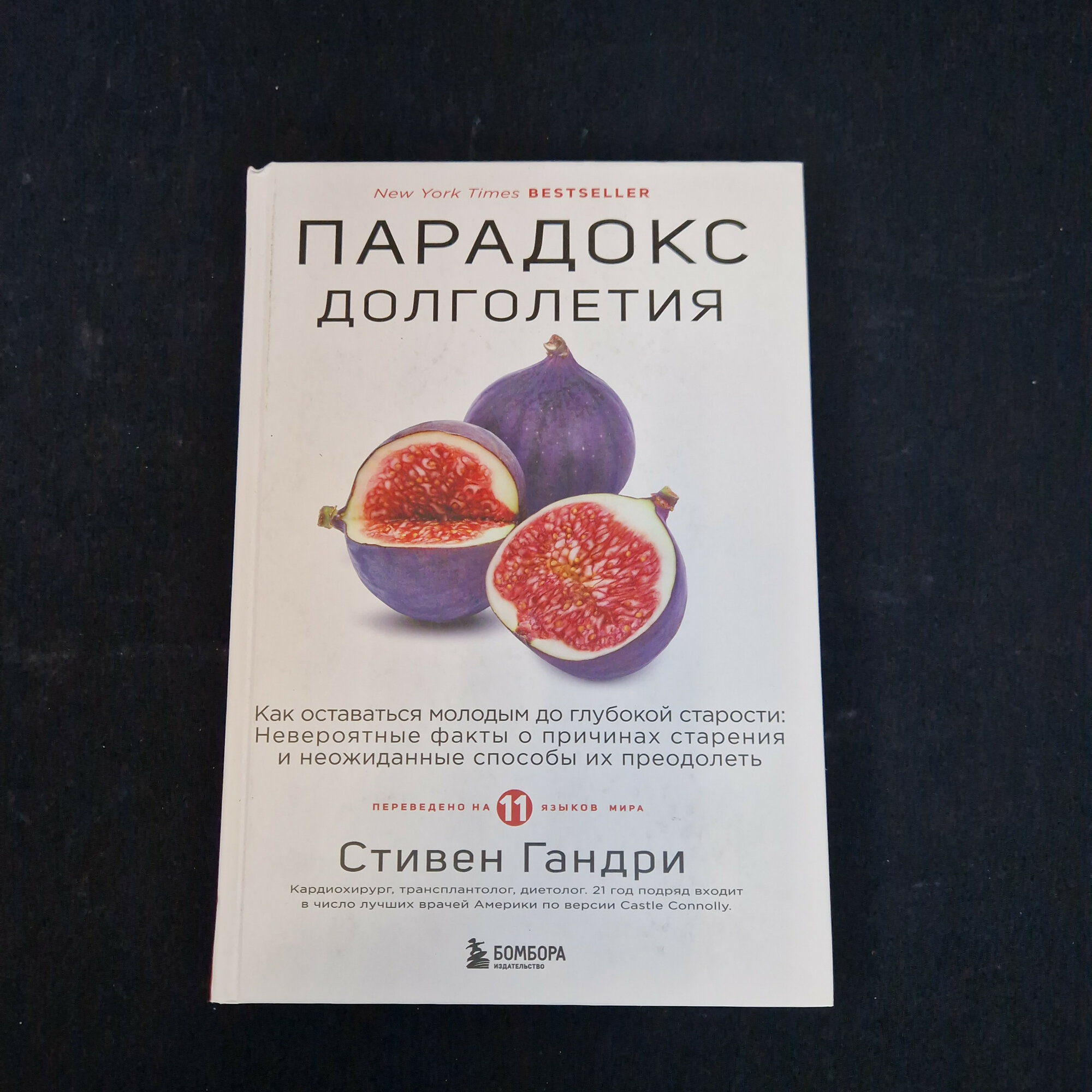 Стивен Гандри. Парадокс долголетия. Книга. Здоровье и долголетие