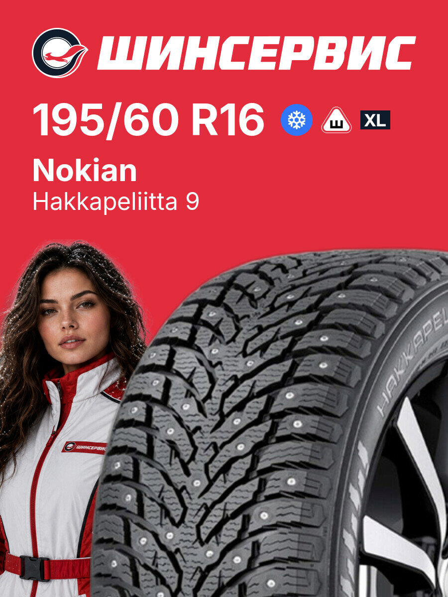 Зимняя шипованная шина Nokian Tyres Hakkapeliitta 9 195/60 R16 93 T, зимняя автомобильная резина