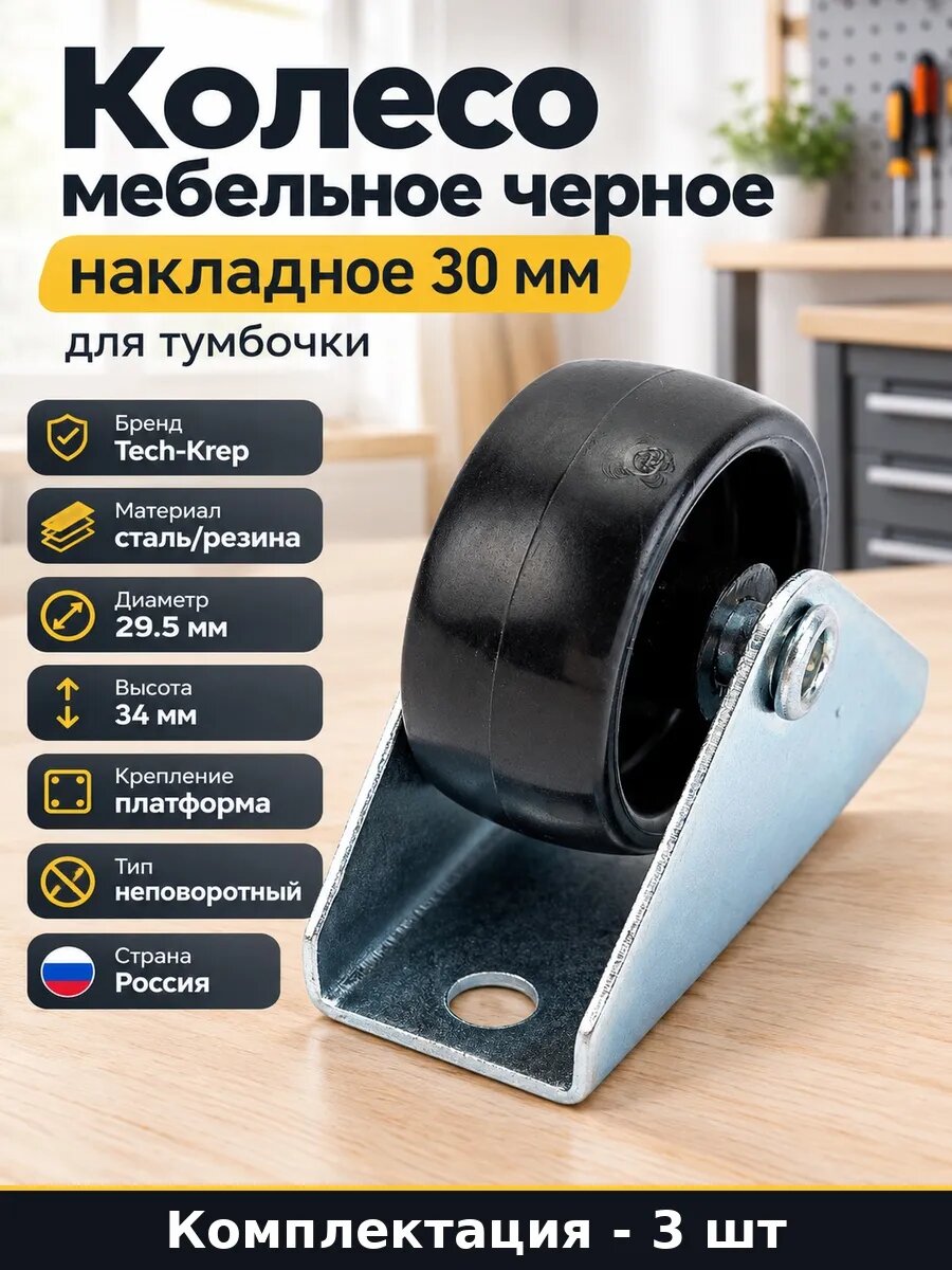 Набор 3 шт Ролики для мебели 29 5 мм неповоротные накладные