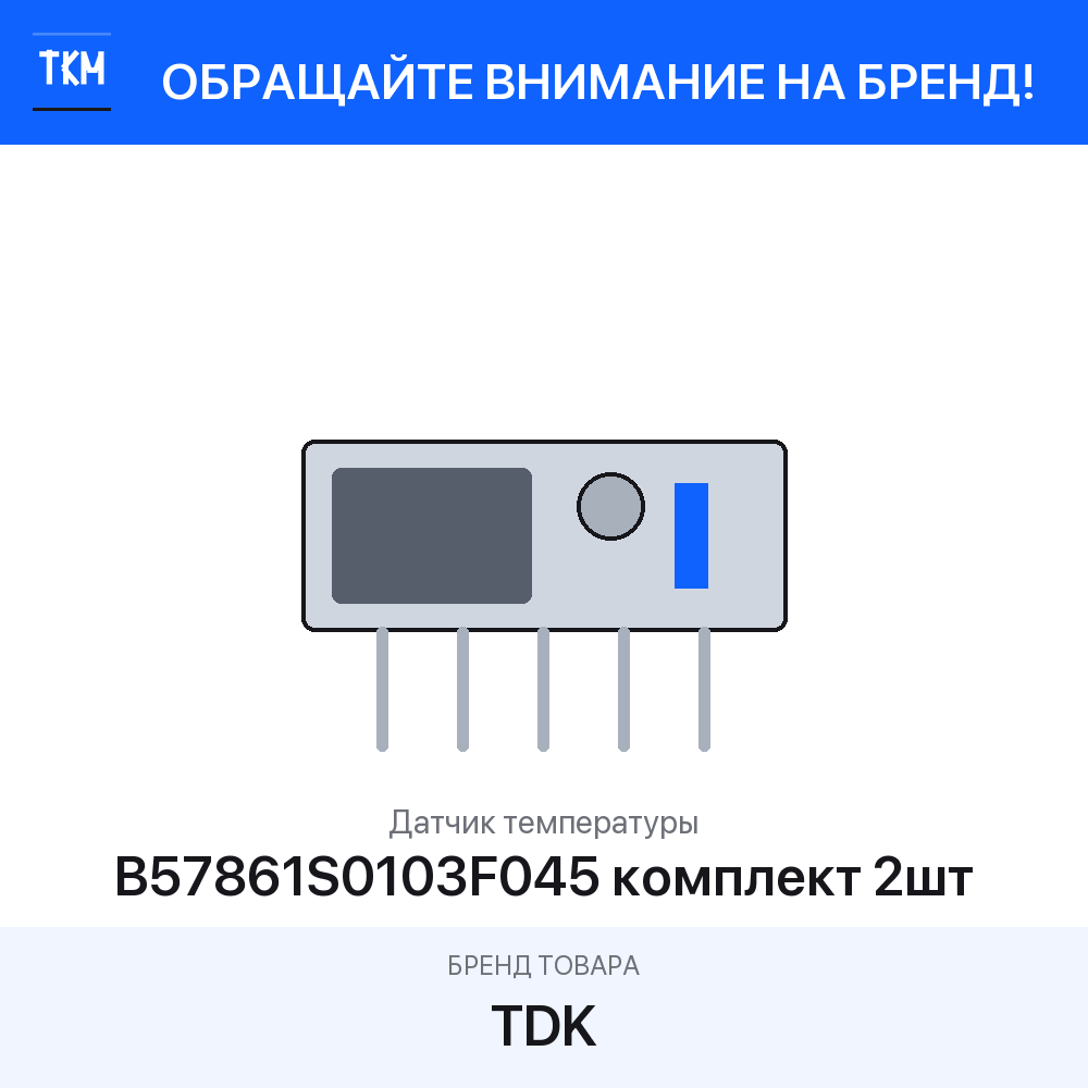 Датчик температуры B57861S0103F045 комплект 2шт TDK