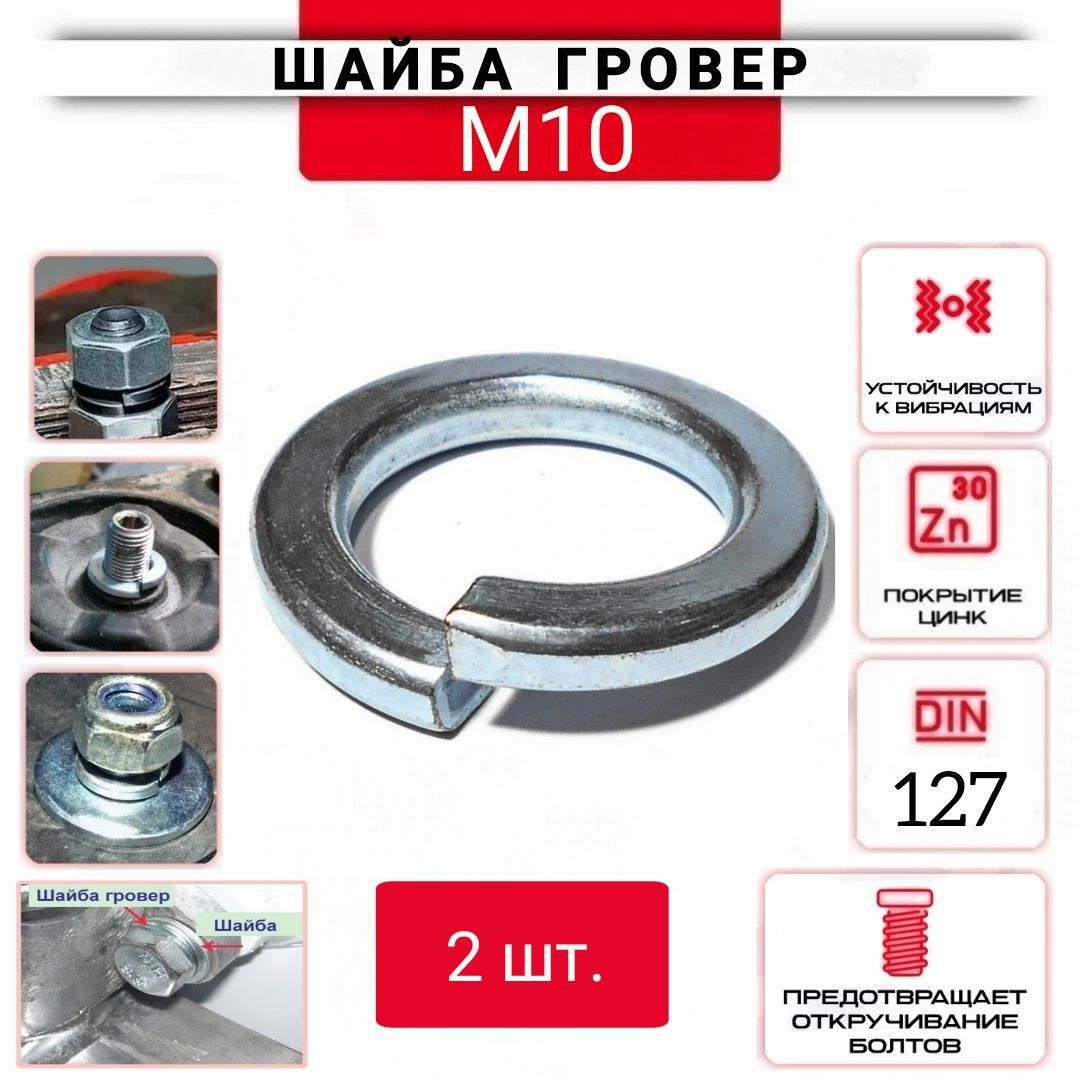 Шайба гроверная (пружинная) М10, 2 шт.