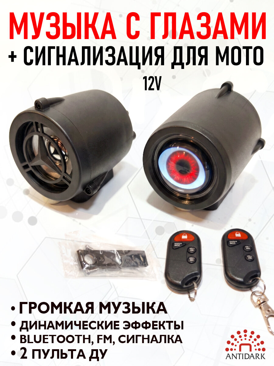Музыкальная система для скутера с "живыми глазами" 12v