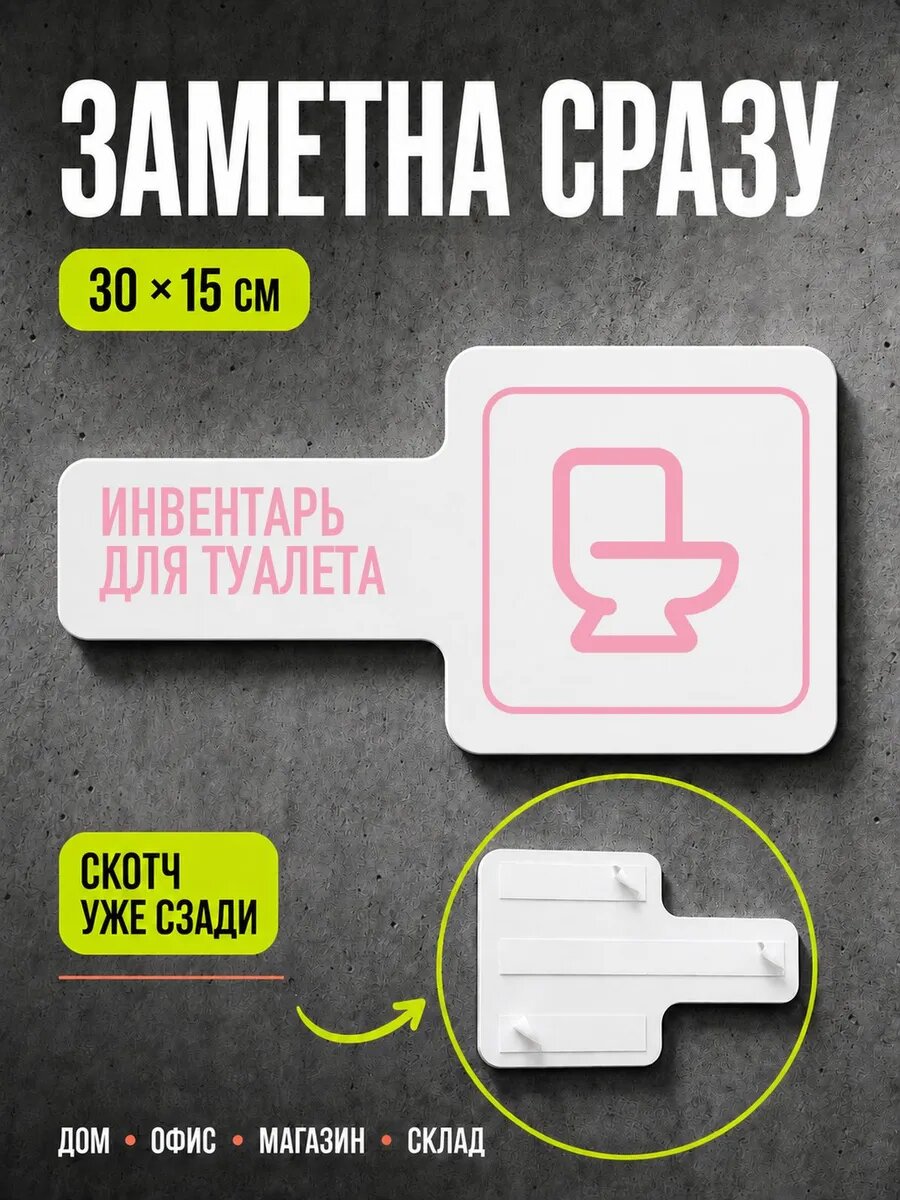 Табличка Инвентарь для туалета 30×15 см, светло-розовая, PETG