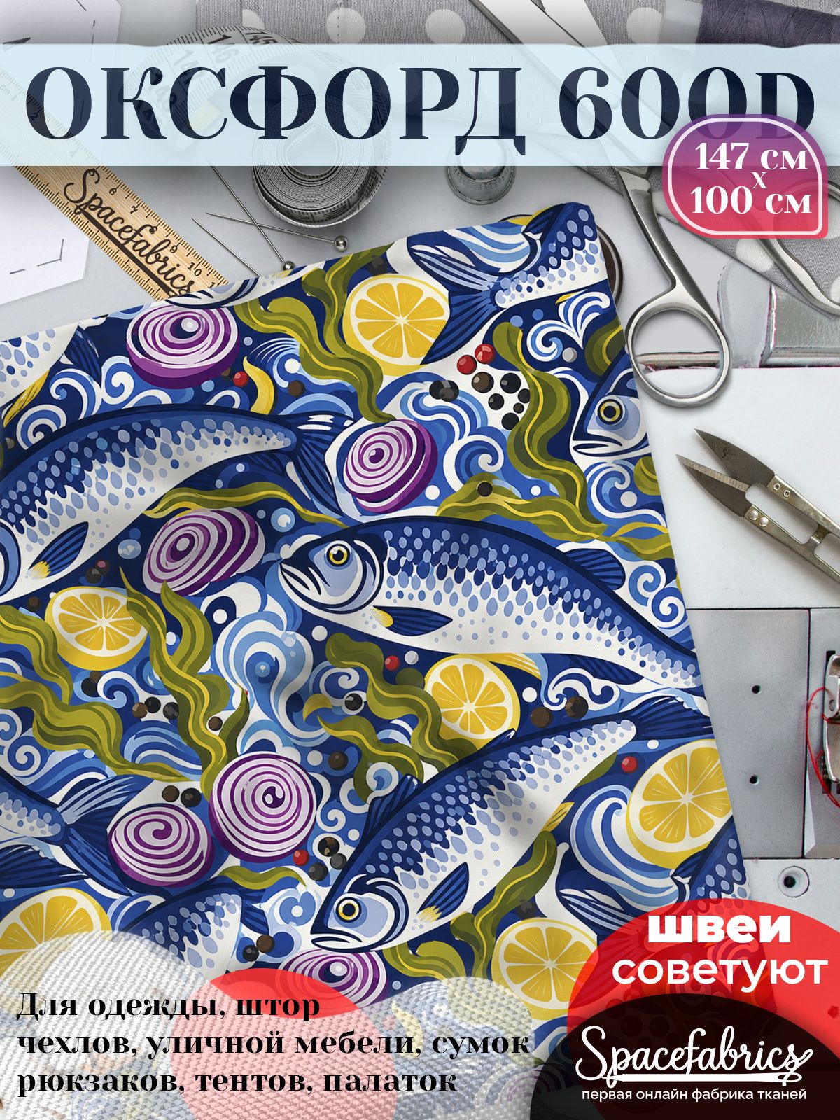 Ткань Оксфорд 600D WR PU, прочная ткань для шитья, отрез 147х100 см, 220 г/м, с принтом Морская рыба