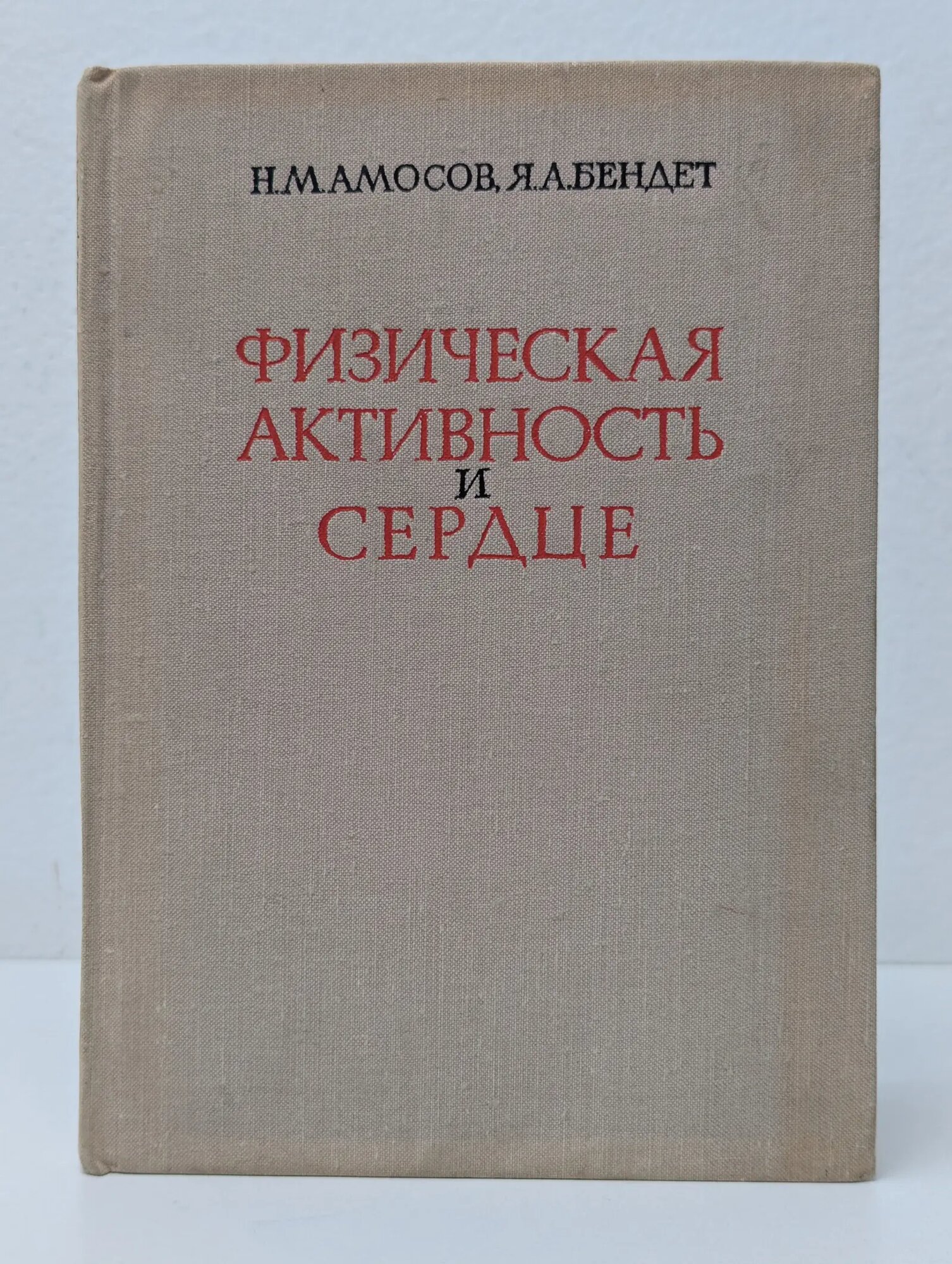 Физическая активность и сердце Амосов Николай Михайлович, Бендет Яков Абрамович 1975
