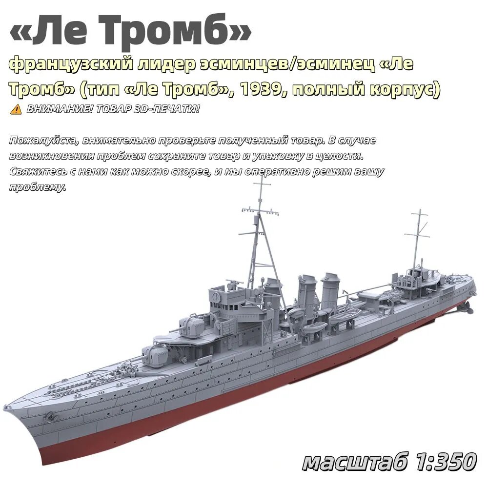 Военная модель, масштаб 1:350 французский лидер эсминцев/эсминец Ле Тромб (тип Ле Тромб, 1939, полный корпус)