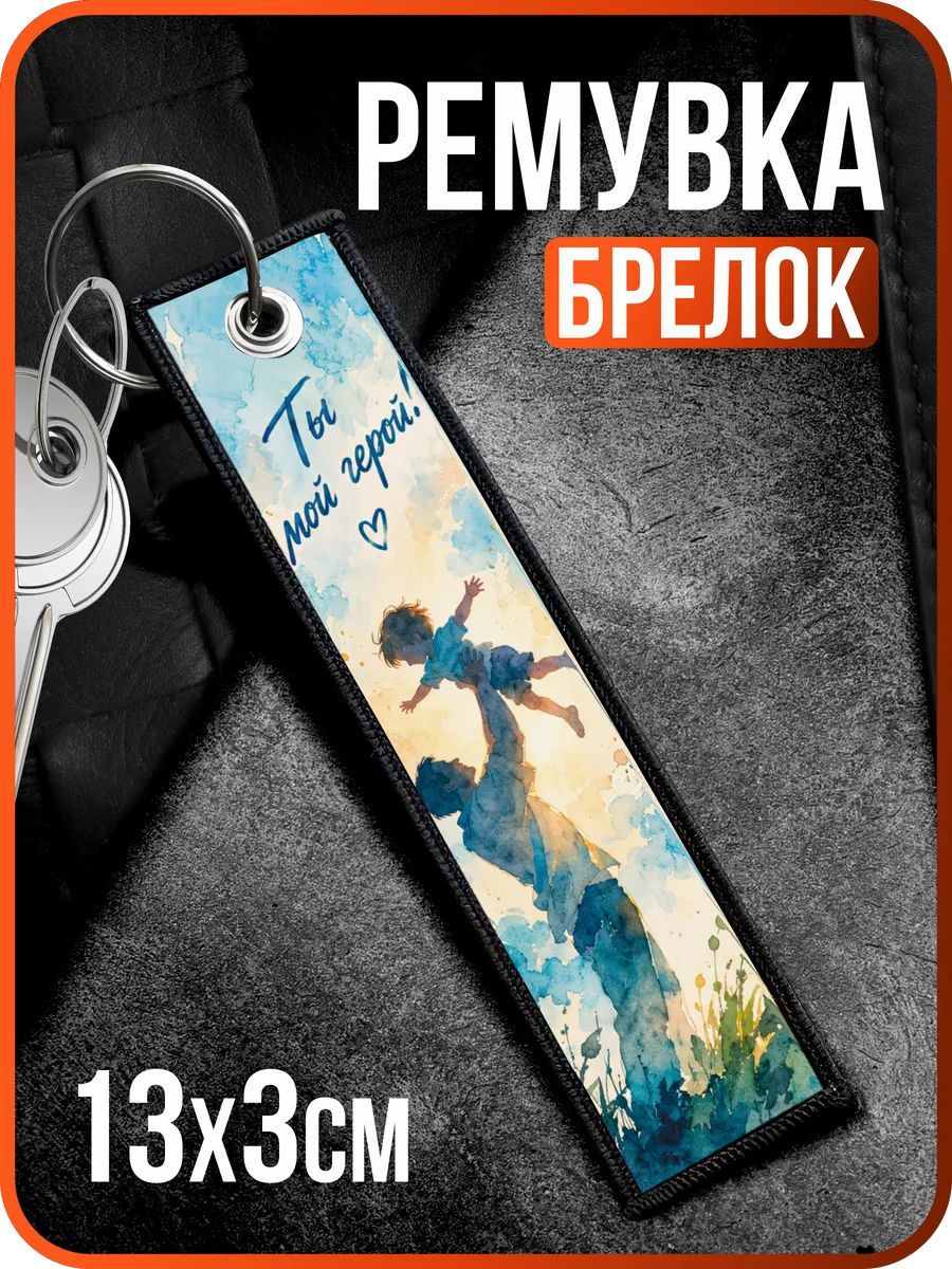 Брелок 1-я Наклейка