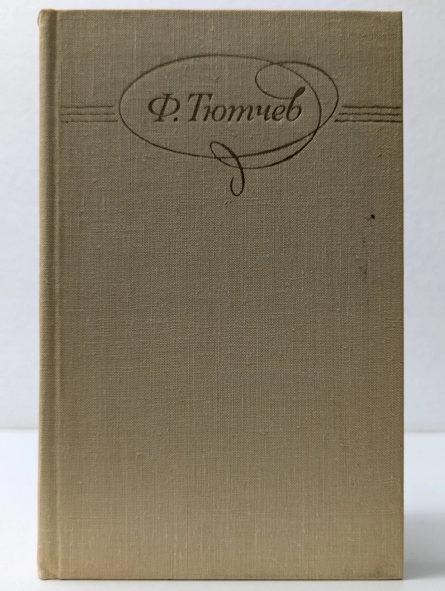 Федор Тютчев. Сочинения в 2 томах. Том 2 Тютчев Федор Иванович 1980