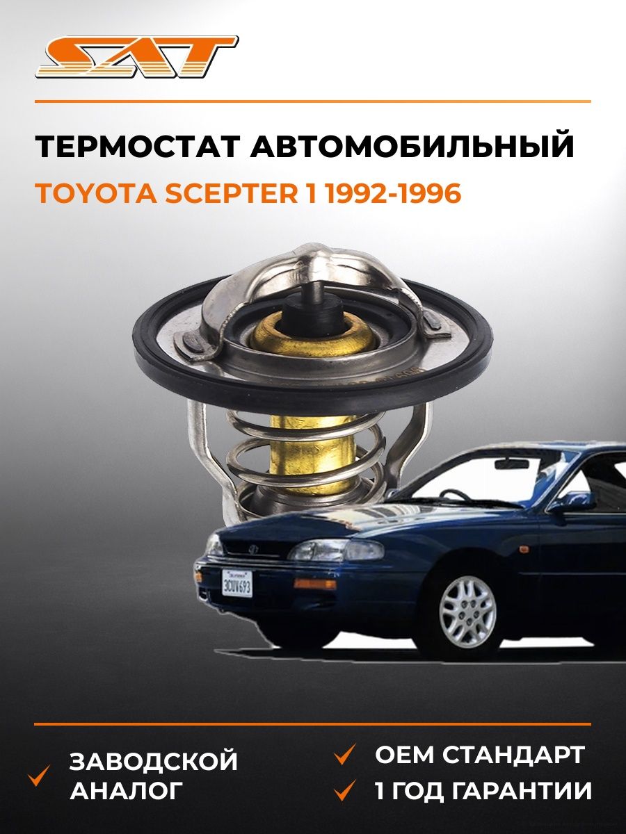 Термостат SAT ST9091603127 Тойота Септер 1 Toyota Scepter 1 1992-1996