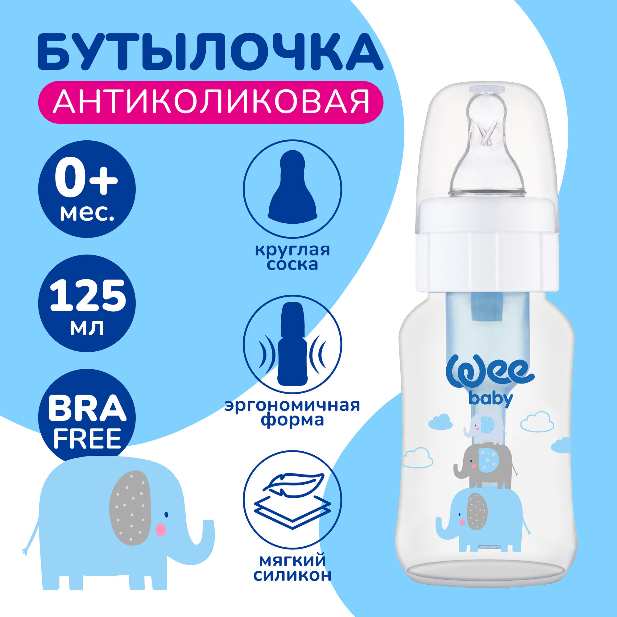 Бутылочка WeeBaby 125 мл