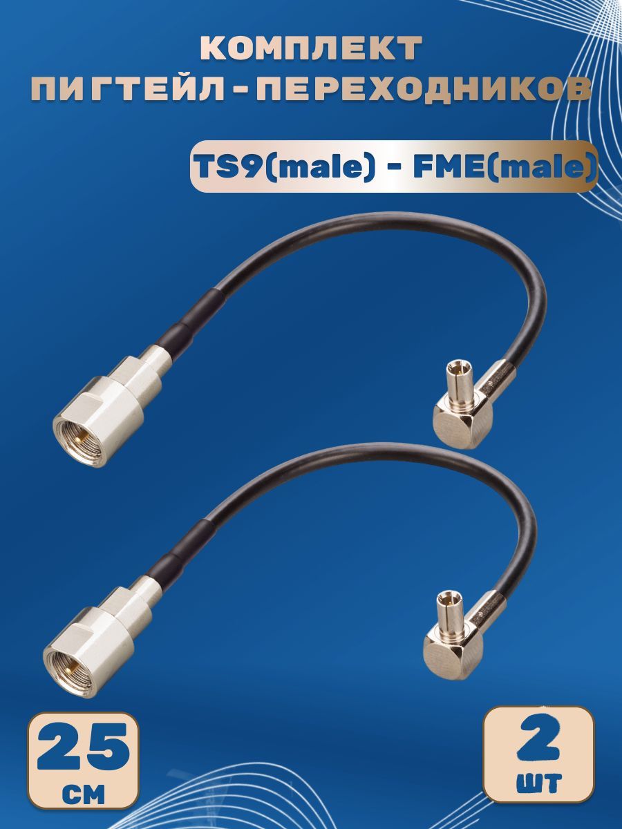Пигтейл TS9(male) - FME(male) пассивный антенный переходник для подключения USB модема к внешней антенне 25 см (2 шт.)