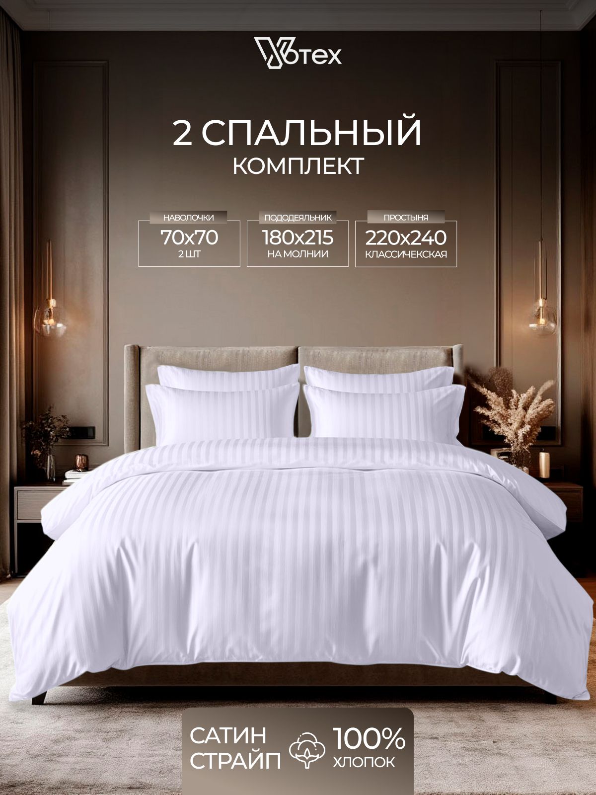 Комплект постельного белья 2 спальный, страйп сатин 100% хлопок, наволочки 70х70, пододеяльник на молнии, Votex, сиреневый