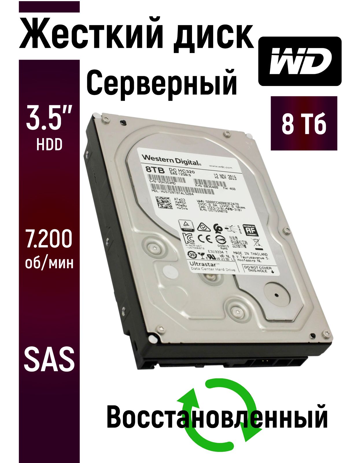 Серверный SAS внутренний жесткий диск WD 8 Тб 3.5 дюймов HUS728T8TAL5204-V
