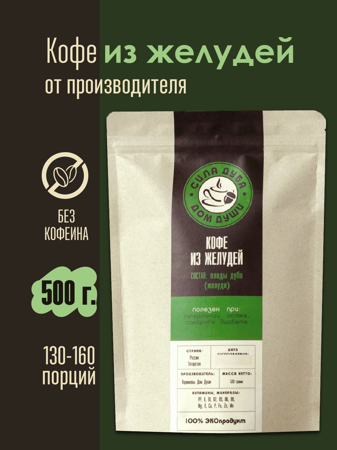 Кофе из желудей "Сила Дуба" 500гр. без кофеина