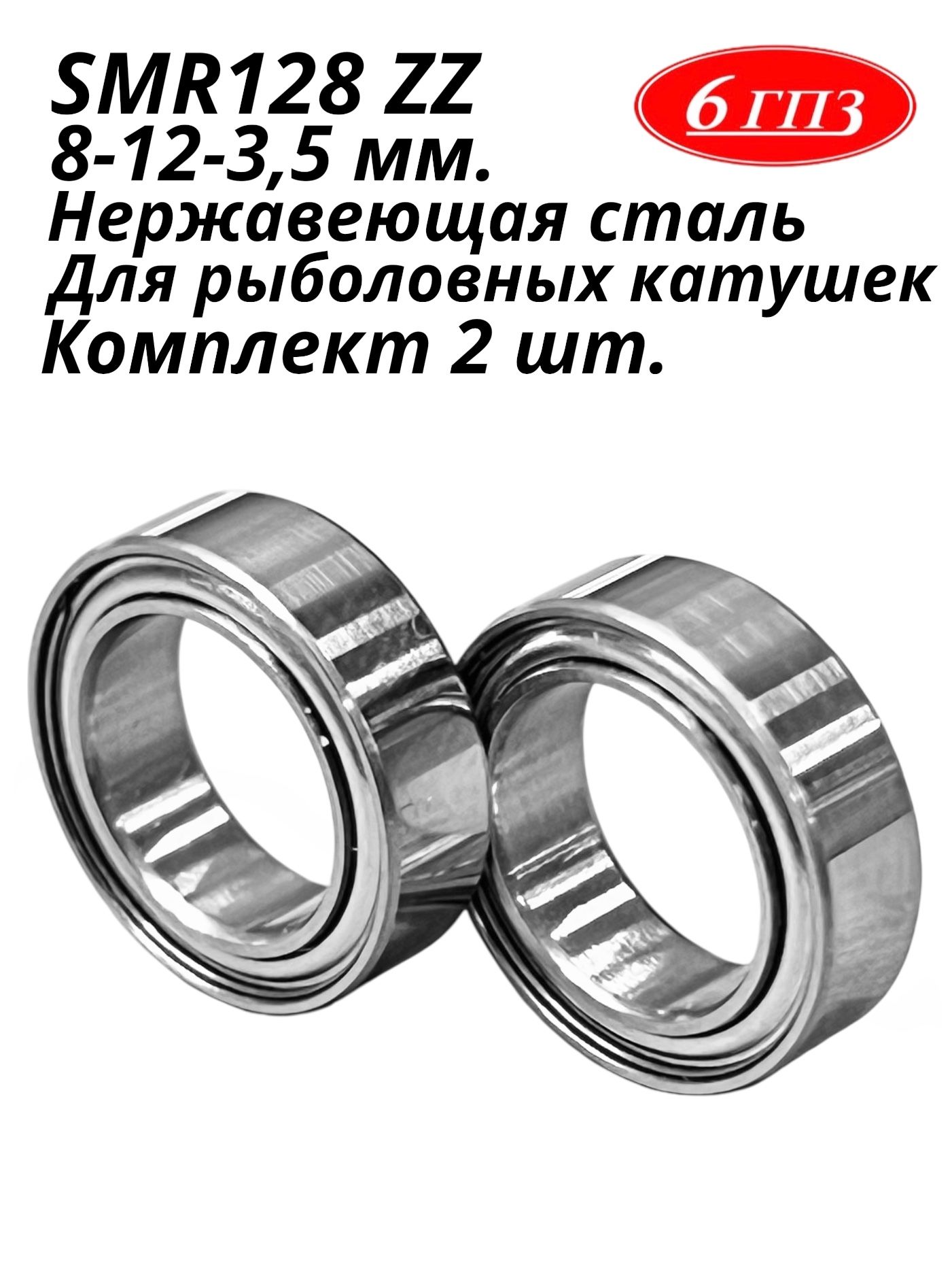 Подшипник SMR128 ZZ нерж (8-12-3,5 мм) (Комплект 2 шт) Россия