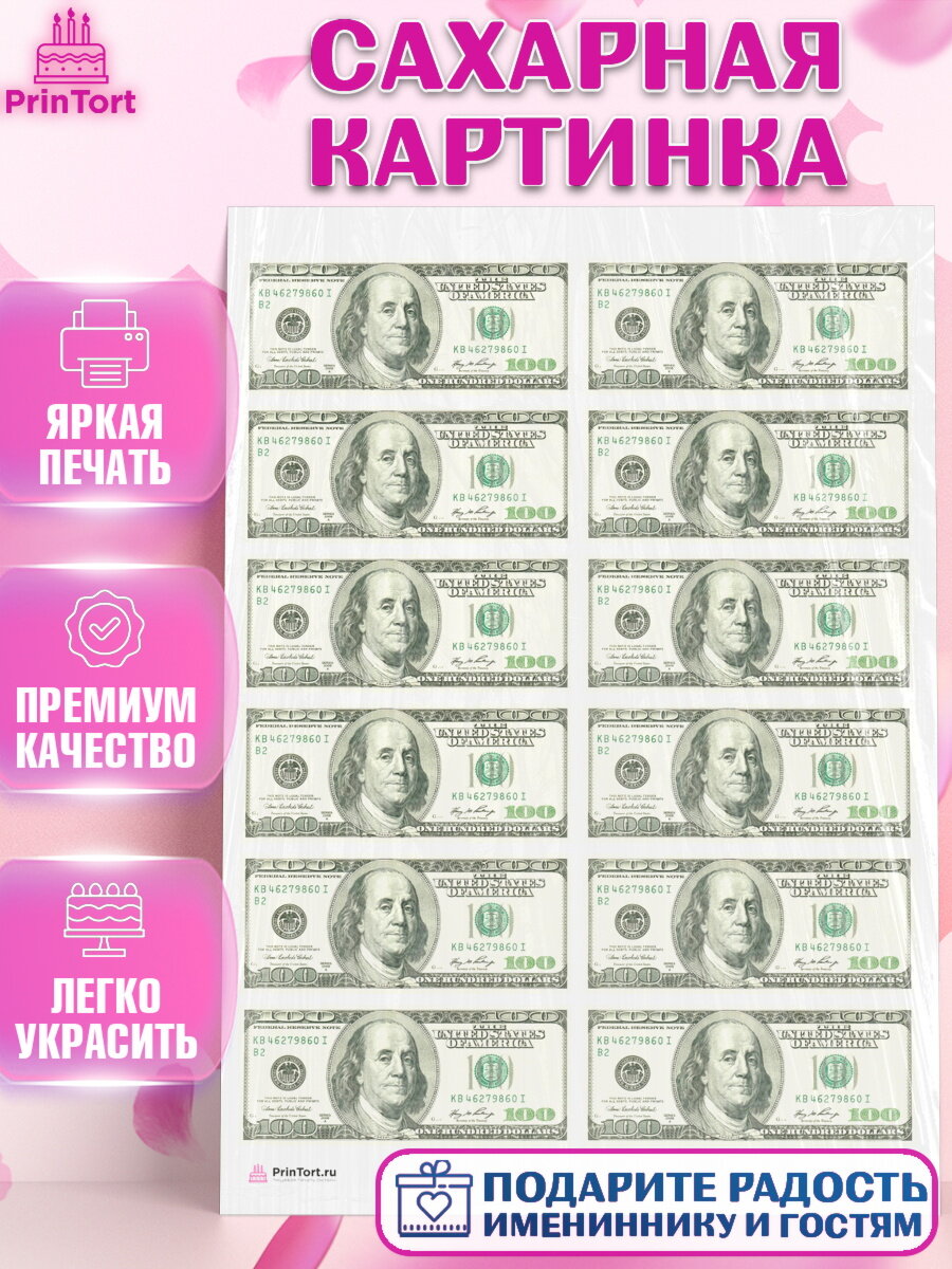 Сахарная картинка для торта Деньги. Украшения для торта на День Рождения. Декор для выпечки PrinTort
